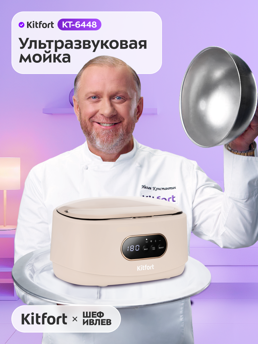 Ультразвуковая мойка Kitfort КТ-6448