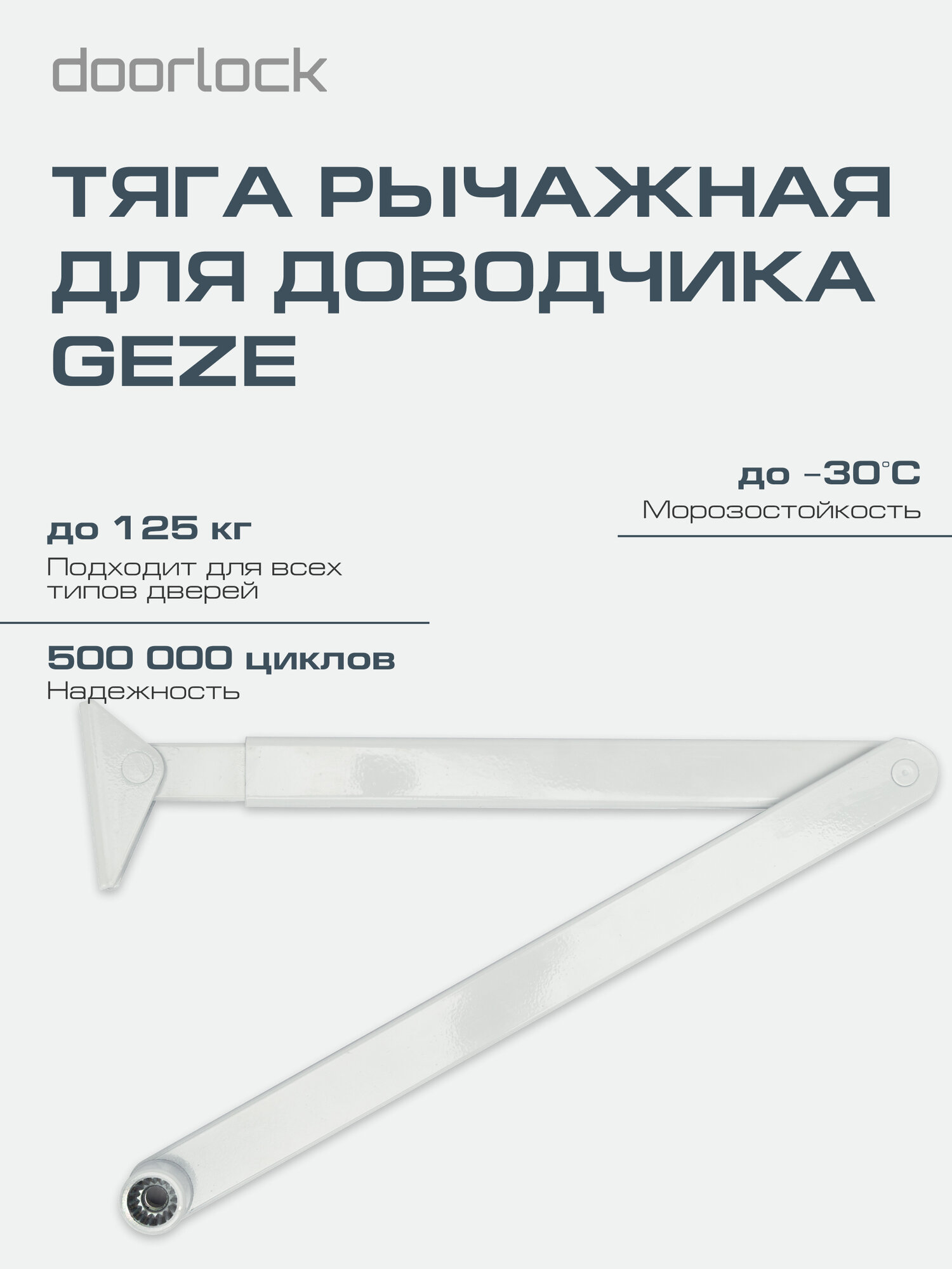 Рычажная тяга GEZE, для противопожарных дверей, сталь, белая