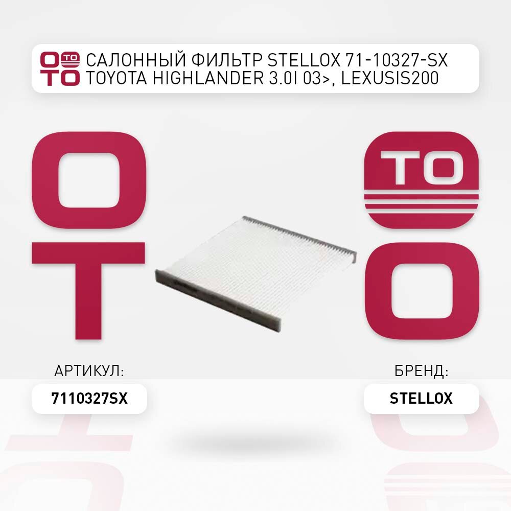 Фильтр салона \Toyota Highlander ( Хайлендер ) ( Хайлендер ) 3.0i 03 , LexusIS200 99 / IS300 01 / RX300 ( Рх300 / РИкс300 / ЭрИкс300) ( Рх300 / РИкс300 / ЭрИкс300) 03 STELLOX 7110327SX, 7110327_SX, 71-10327-SX
