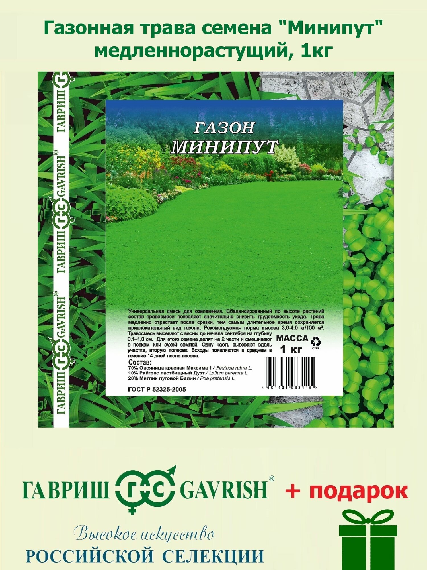 Газонная трава семена "Минипут" медленнорастущий, Гавриш 1кг