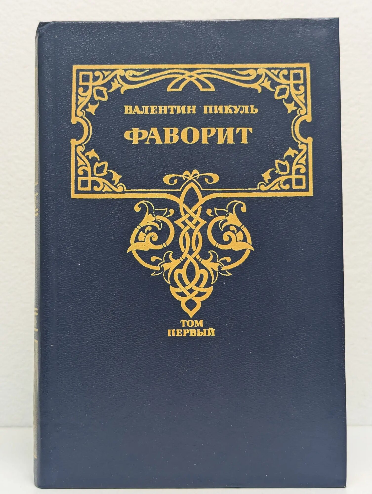 Фаворит: Роман-хроника времён Екатерины II. В 2 томах. Том 1 Пикуль Валентин Саввич 1991