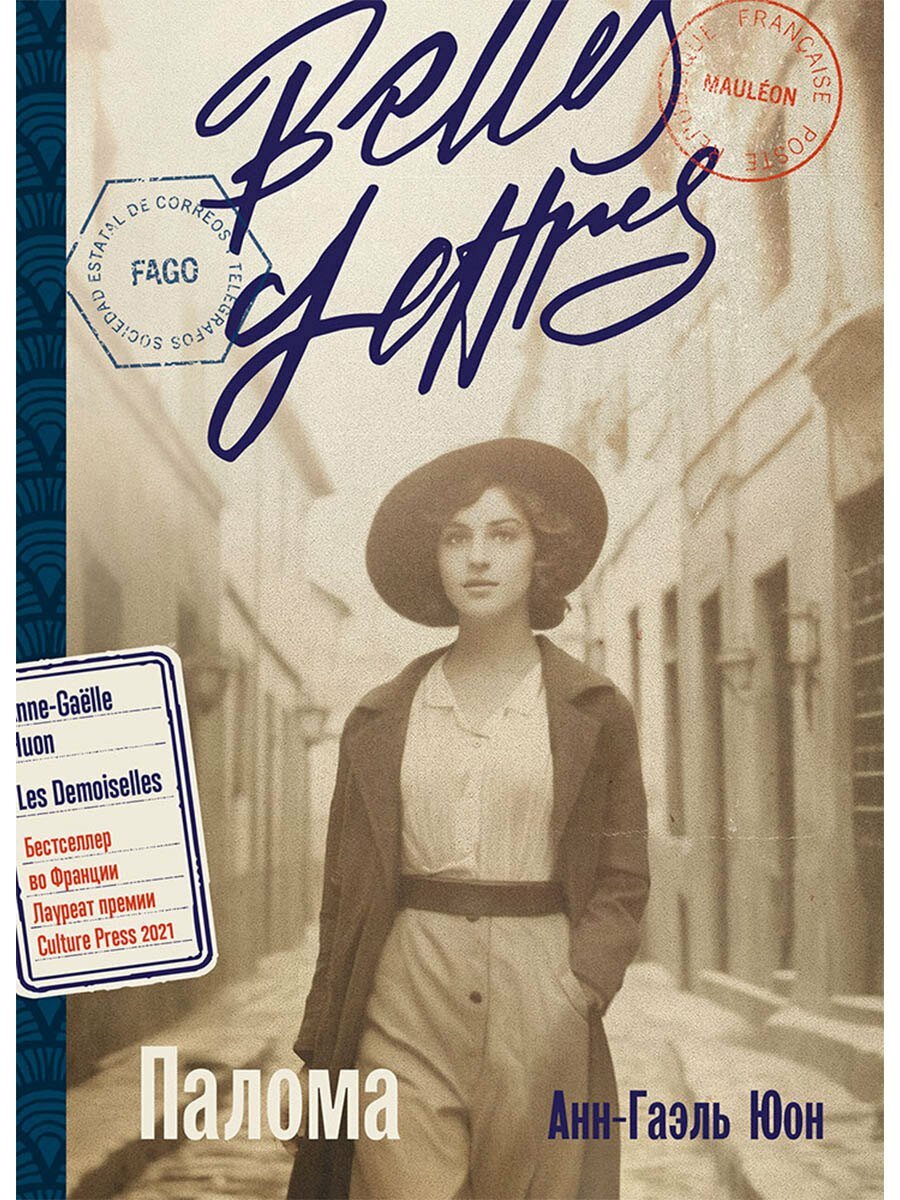 Книга: "Палома: роман" от Юон А, русский язык, Современная зарубежная проза