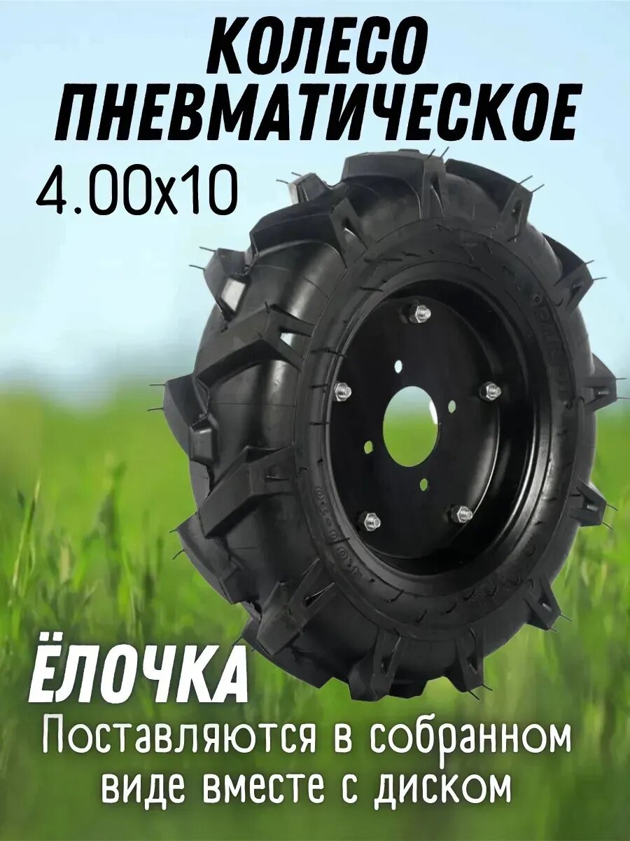 Колесо КМБ 4.00-10 Елочка 4 отверстия (4*10-4отв-УС) для мотоблока