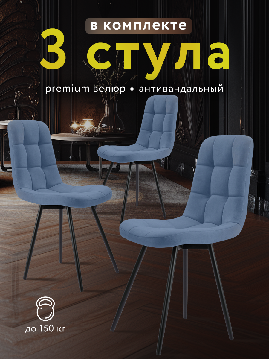 Стулья для кухни МК Stella Фред велюр, мягкое сиденье и спинка, комплект кухонных стульев 3 штуки
