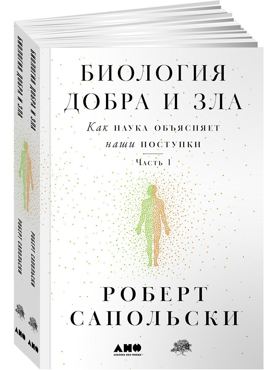 Биология добра и зла. Как наука объясняет наши поступки. Часть 1,2 (комплект из 2 книг)(Роберт Сапольски)