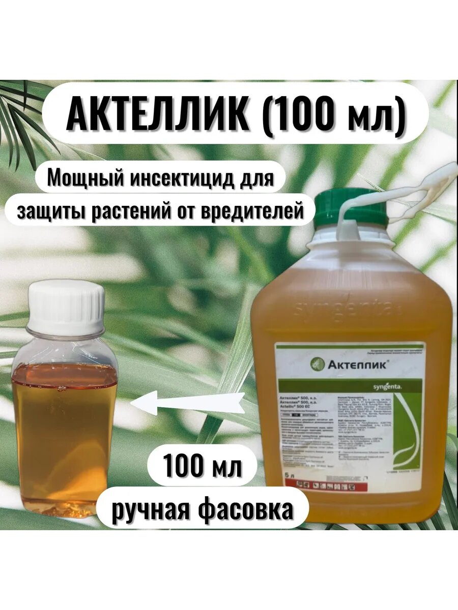 Актеллик от вредителей 100 мл(ручная фасовка)