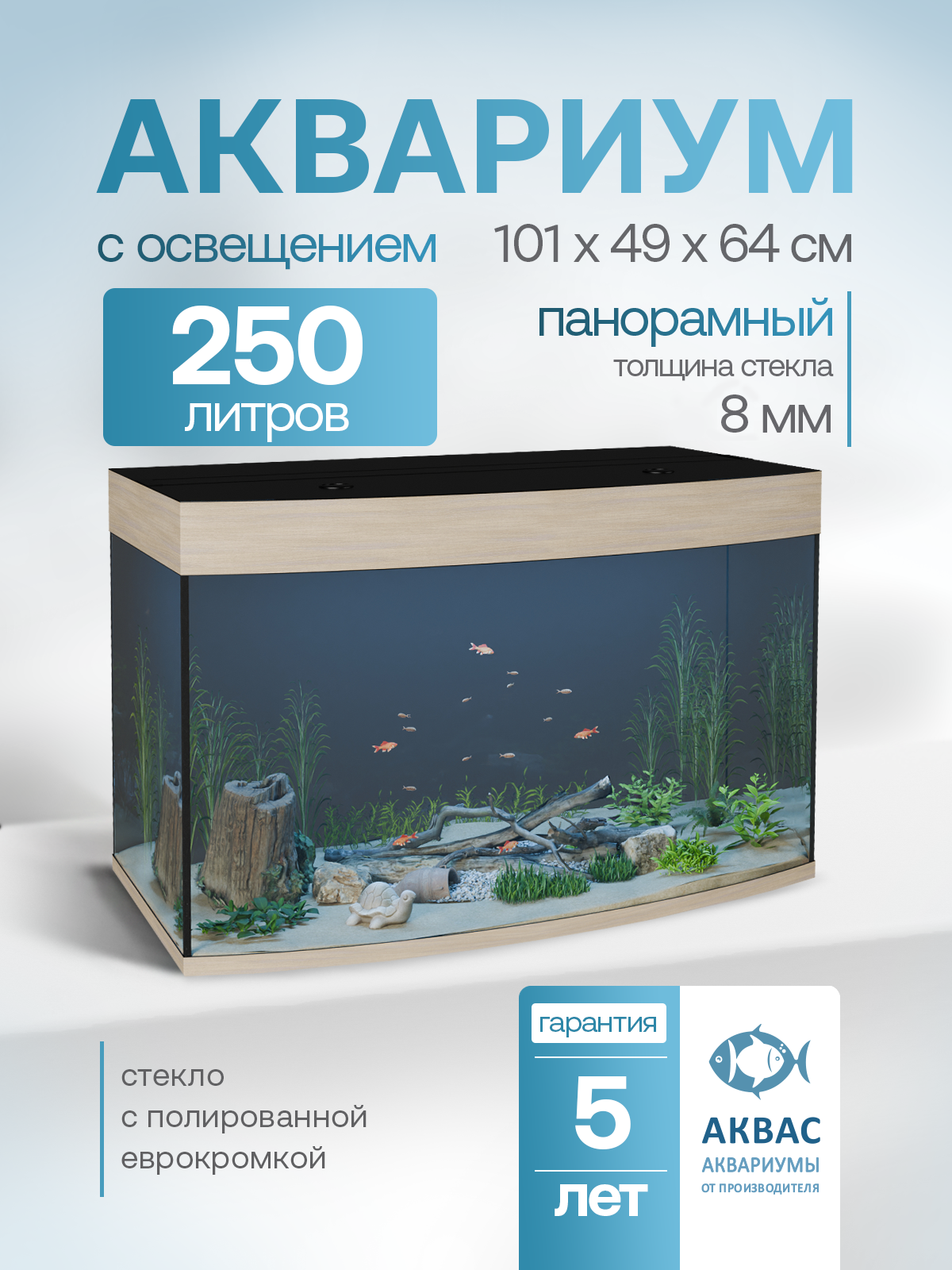 Аквариум 250 литров панорамный с крышкой и освещением (101х41/49х64см) для рыбок