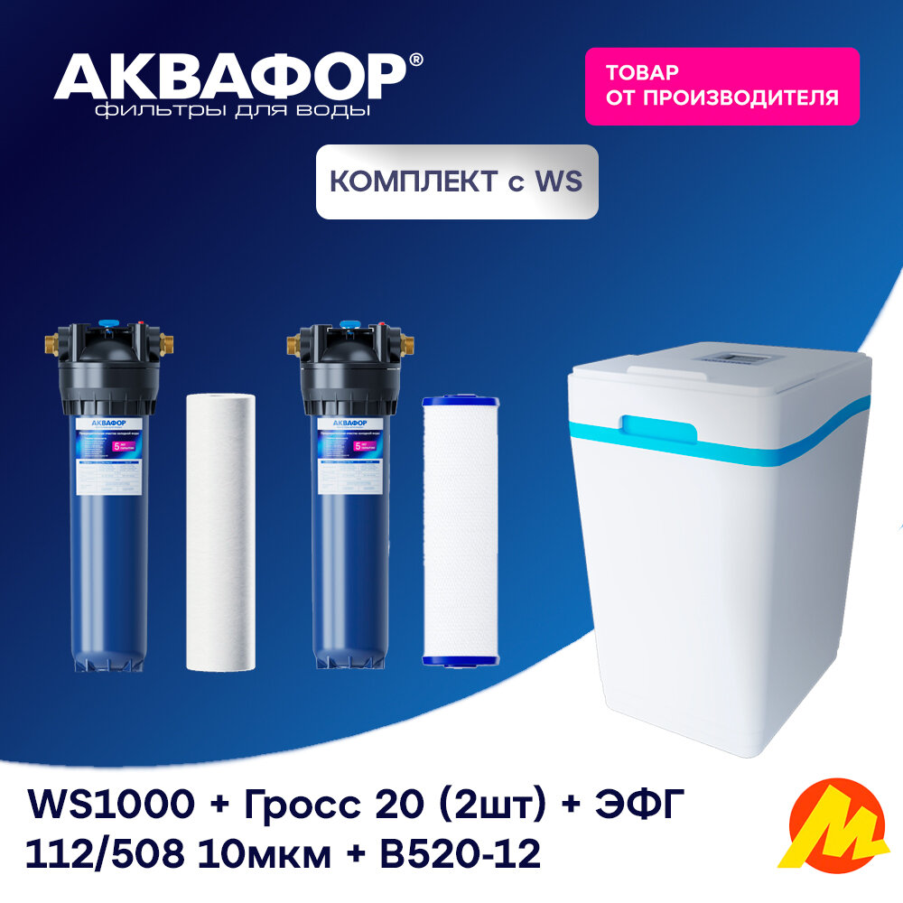 Комплект Фильтр для воды Аквафор WS1000 (A1000) , умягчитель кабинетного типа и предфильтрация Гросс 20