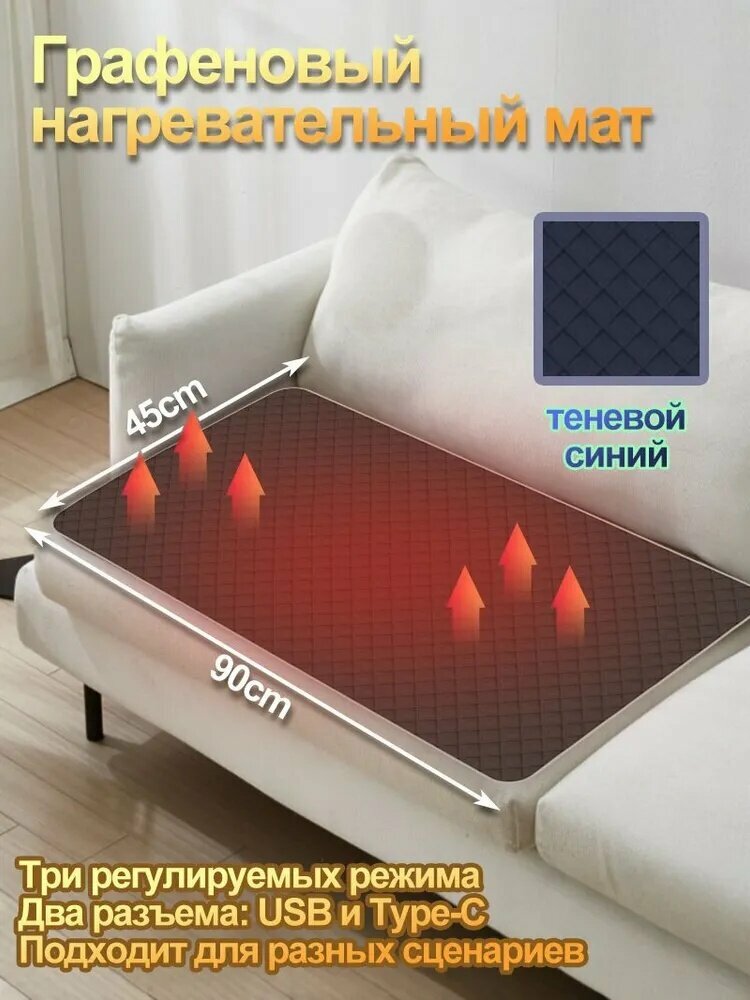 Графеновый нагревательный мат 90*45cm Подходит для разных сценариев Три регулируемых режима Два разъема: USB и Type-C.