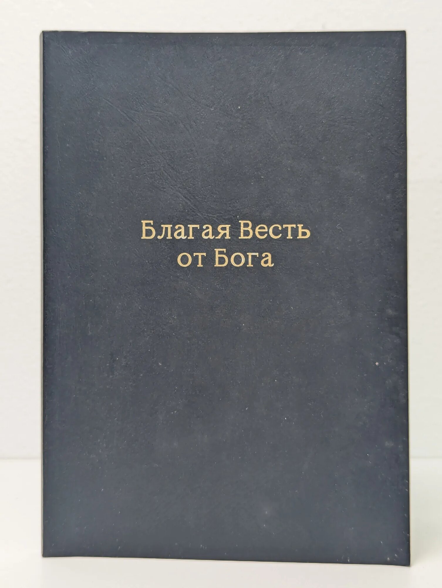 Благая Весть от Бога. Новый Завет Сборник 1989