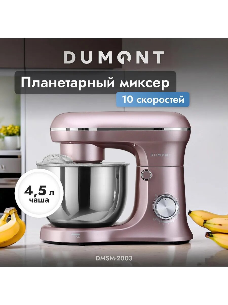 Планетарный миксер DUMONT DMSM-2003 Pink Gold