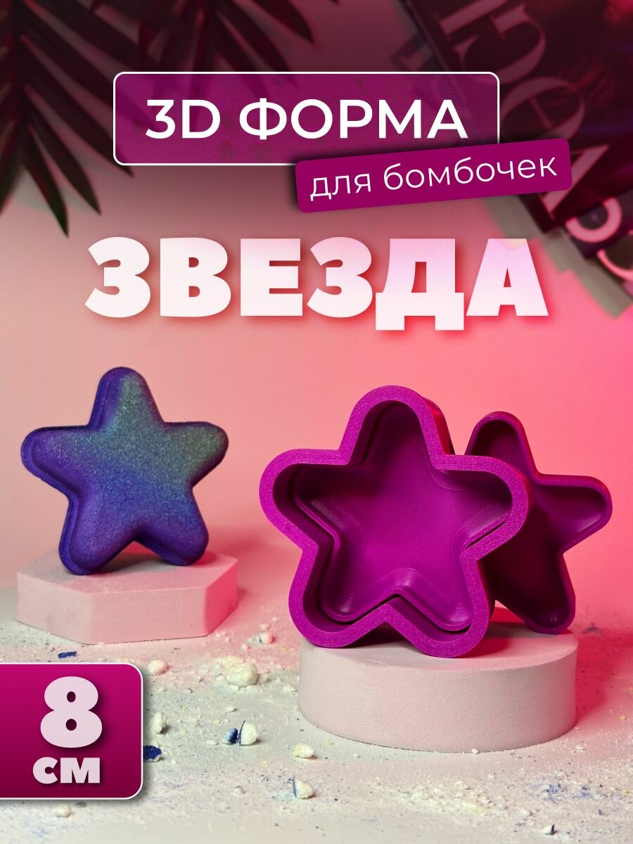 3D форма для бомбочек Звезда 8 см