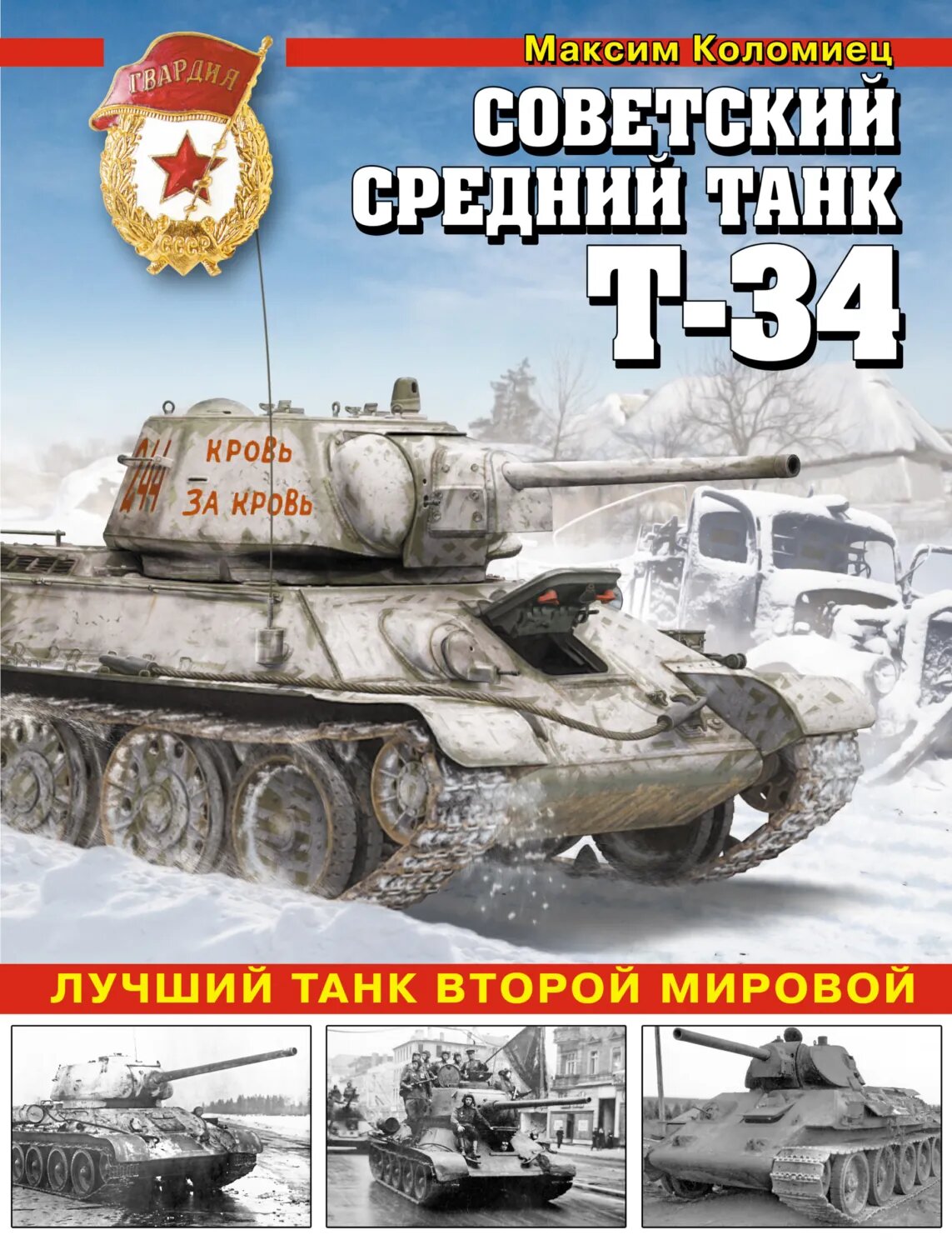 Советский средний танк Т-34. Лучший танк Второй мировой [Цифровая книга]