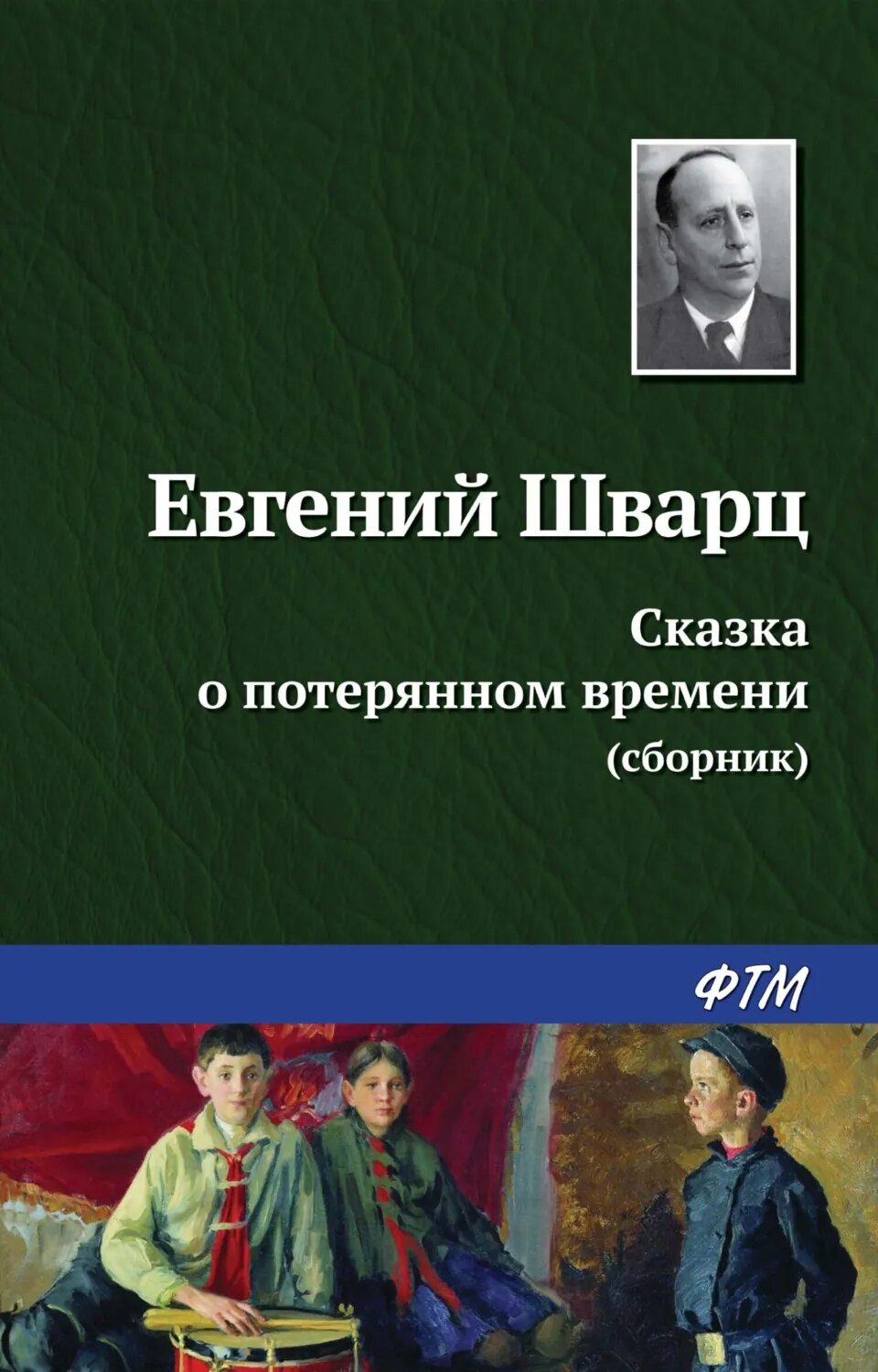 Сказка о потерянном времени (сборник) [Цифровая книга]