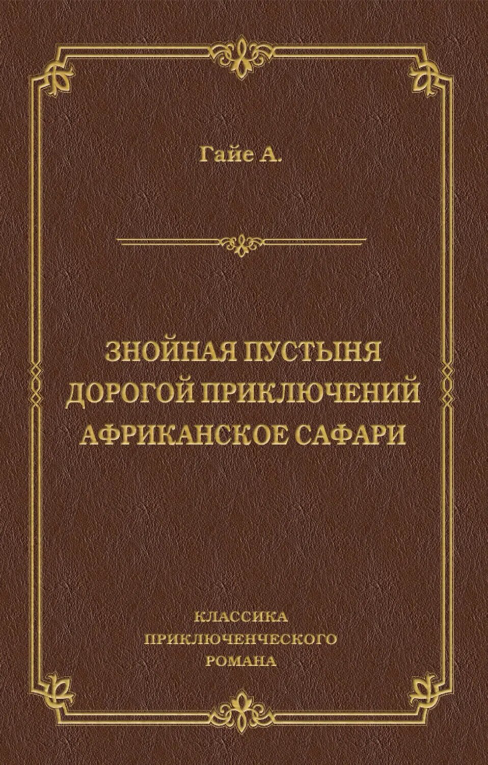 Знойная пустыня. Дорогой приключений. Африканское сафари (сборник) [Цифровая книга]