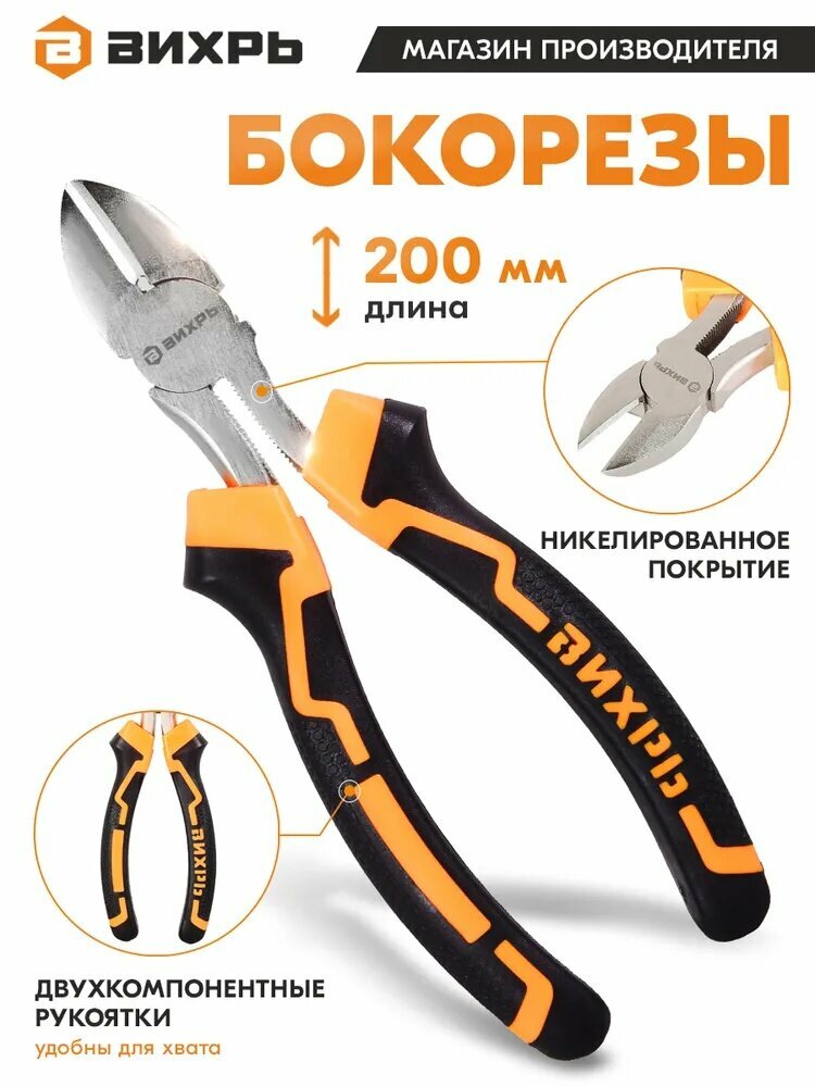 Бокорезы, 200 мм, никелированные, двухкомпонентные порезиненные рукоятки Вихрь для проводов, для проволоки