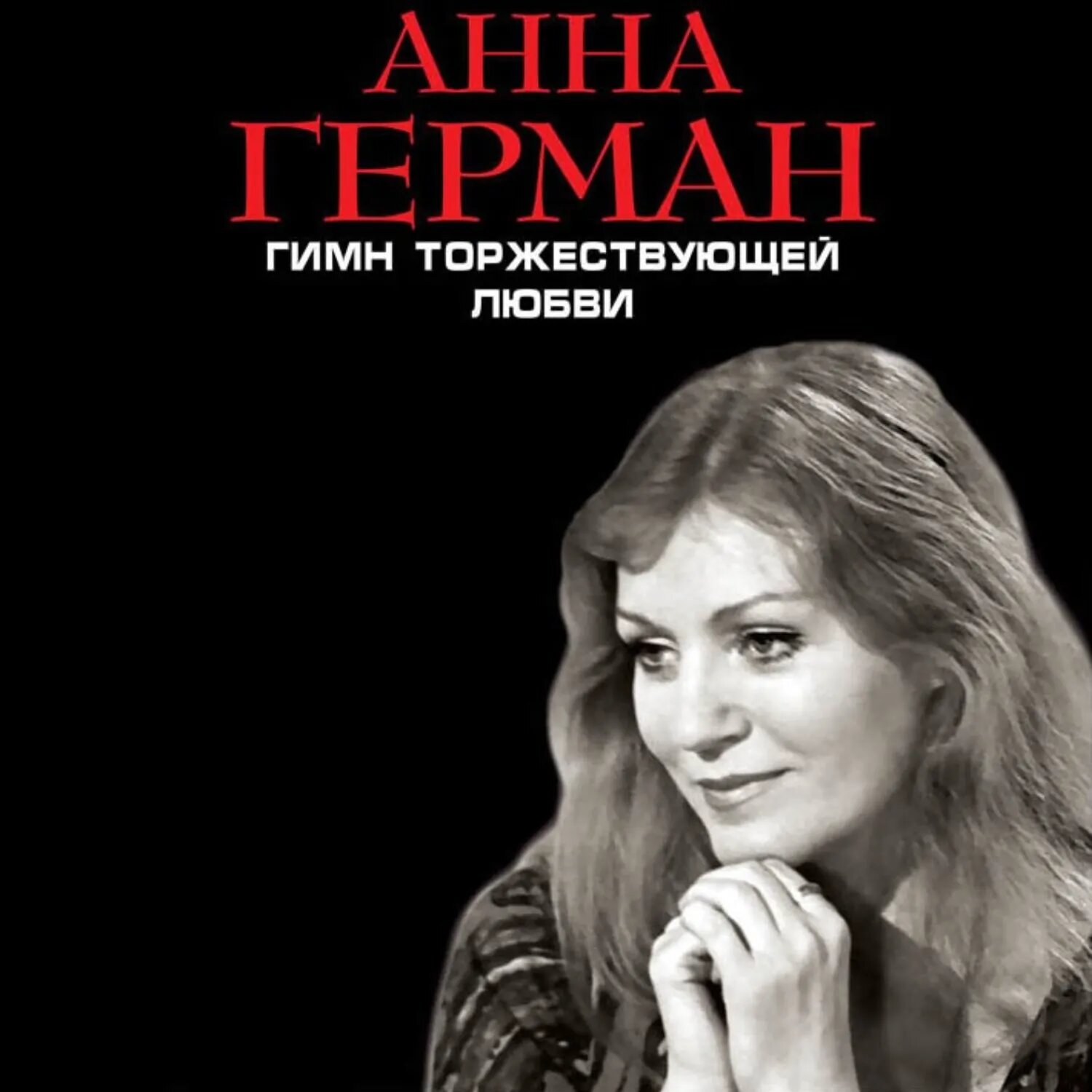 Гимн торжествующей Любви [Аудиокнига]