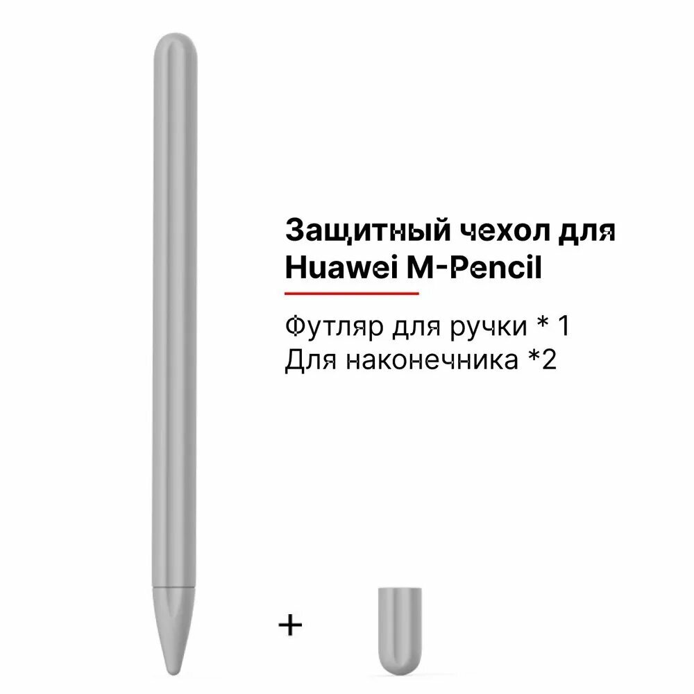Силиконовый чехол для стилуса M-Pencil Huawei светло-серый