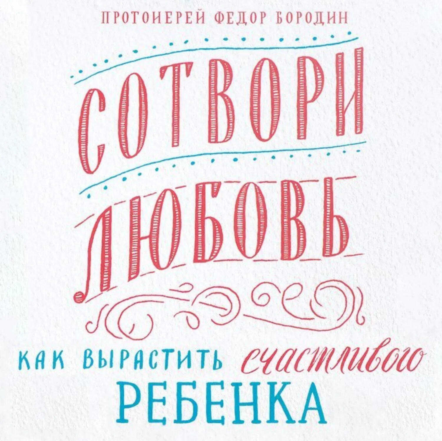 Сотвори любовь. Как вырастить счастливого ребенка [Аудиокнига]