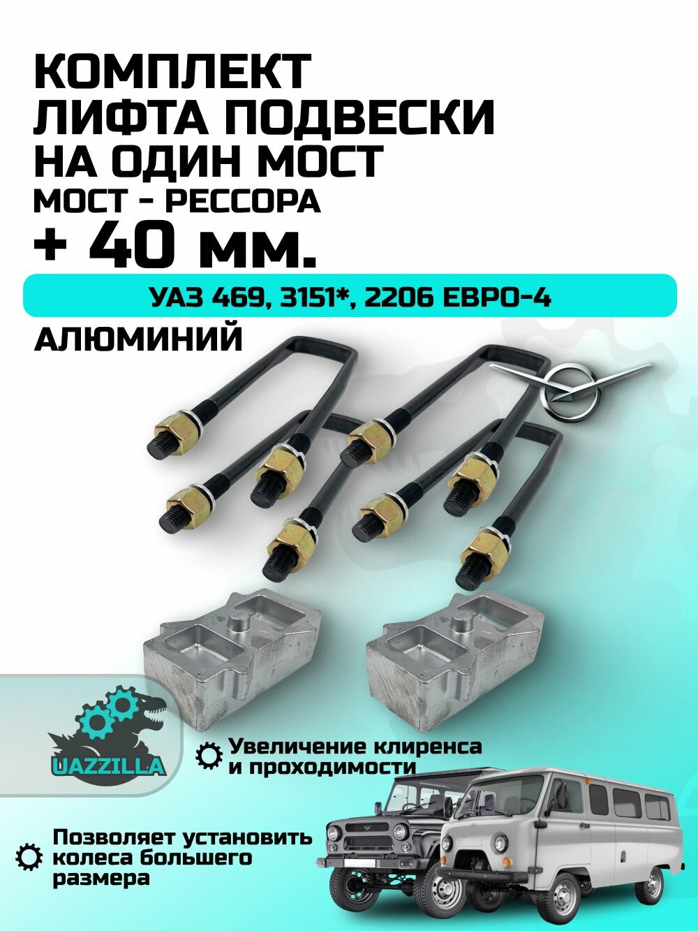 Комплект лифта подвески УАЗ 469, 3151*, 2206 ЕВРО-4 40 мм (мост-рессора) на один мост алюминий