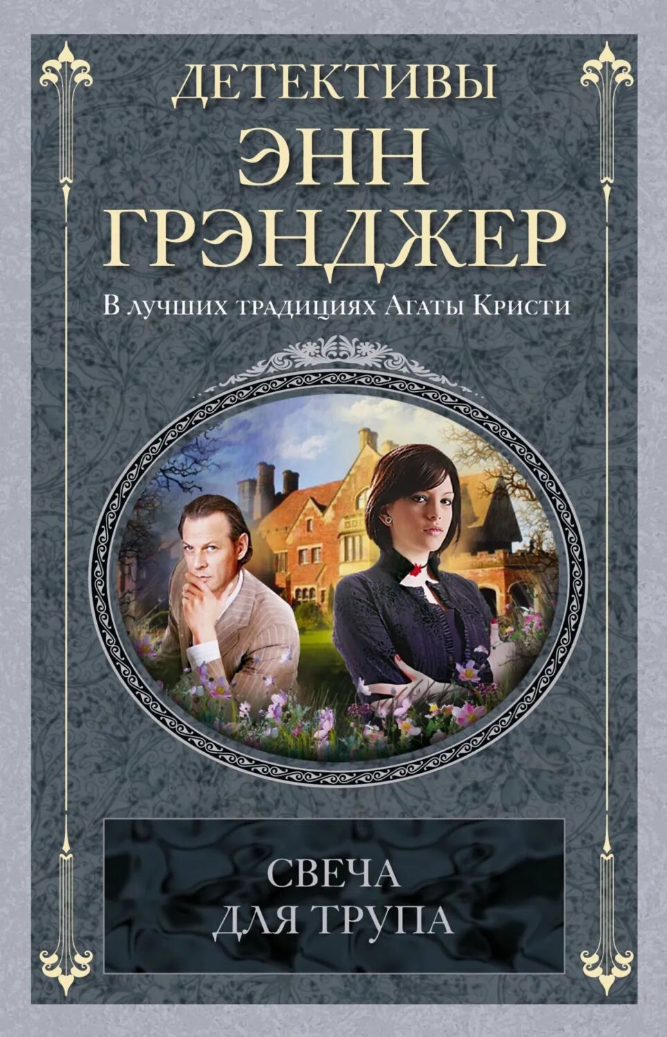 Свеча для трупа [Цифровая книга]