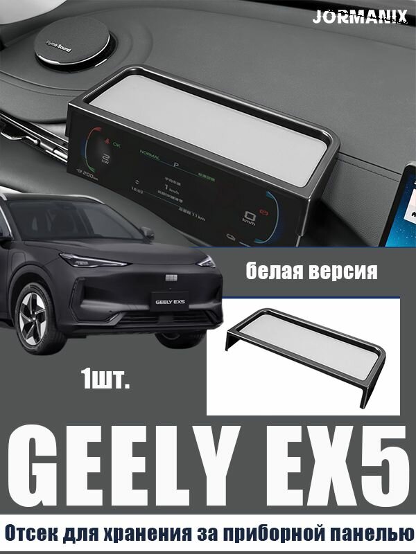 GEELY EX5 Отсек для хранения за приборной панелью, GEELY EX5 аксессуары