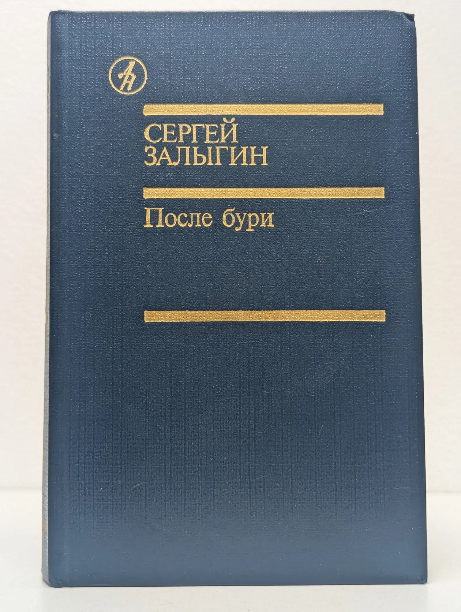 После бури. Книга 1 Залыгин Сергей Павлович 1988