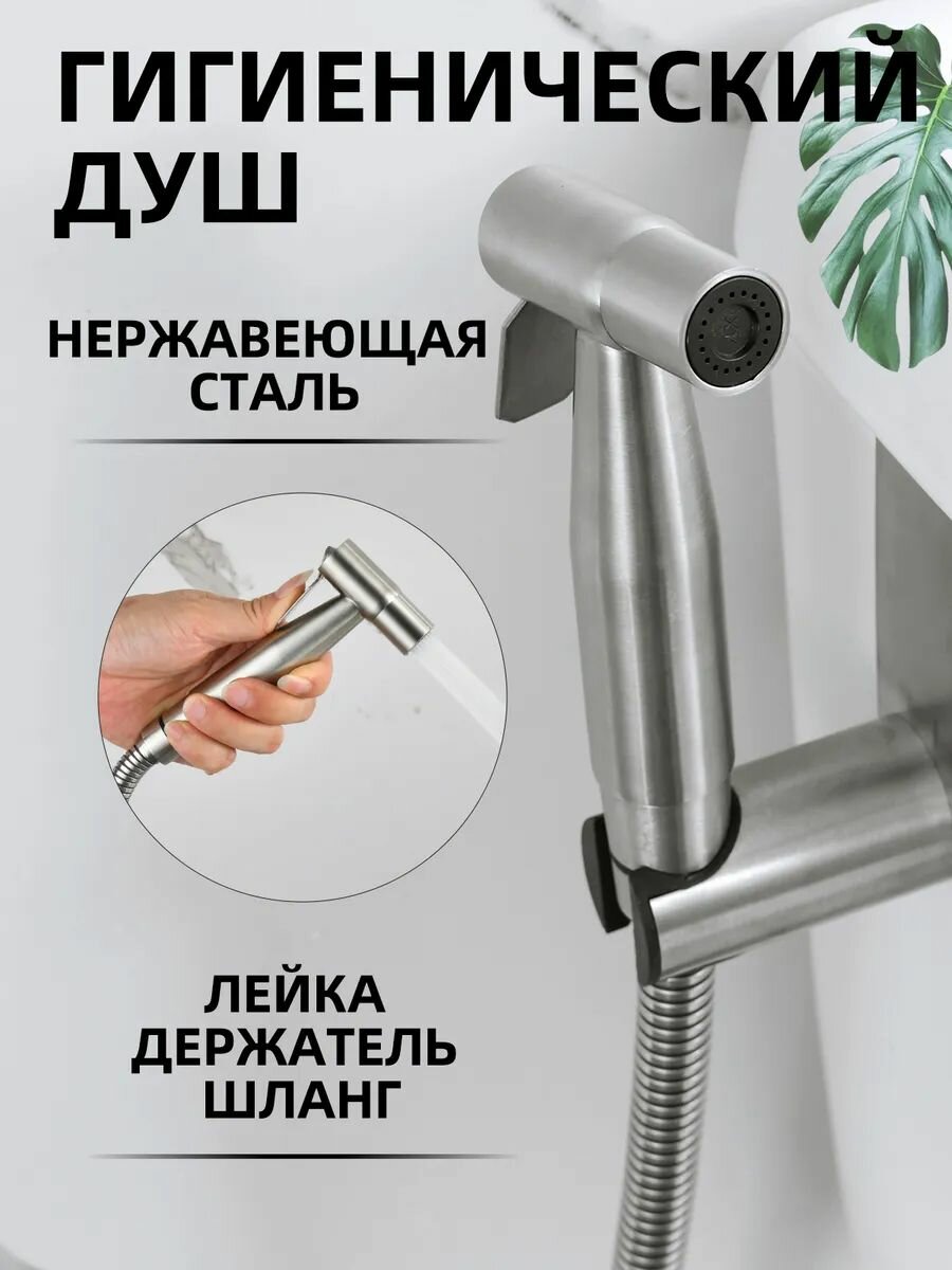 Гигиеническая лейка для биде со шлангом