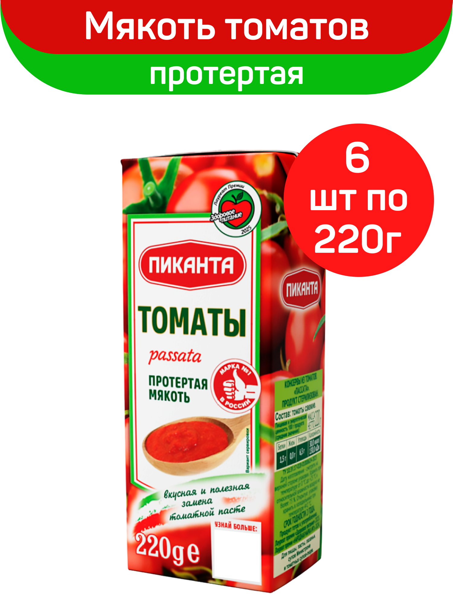 Протертая мякоть томатов Пиканта Passata di pomodoro, 6 шт по 220 г