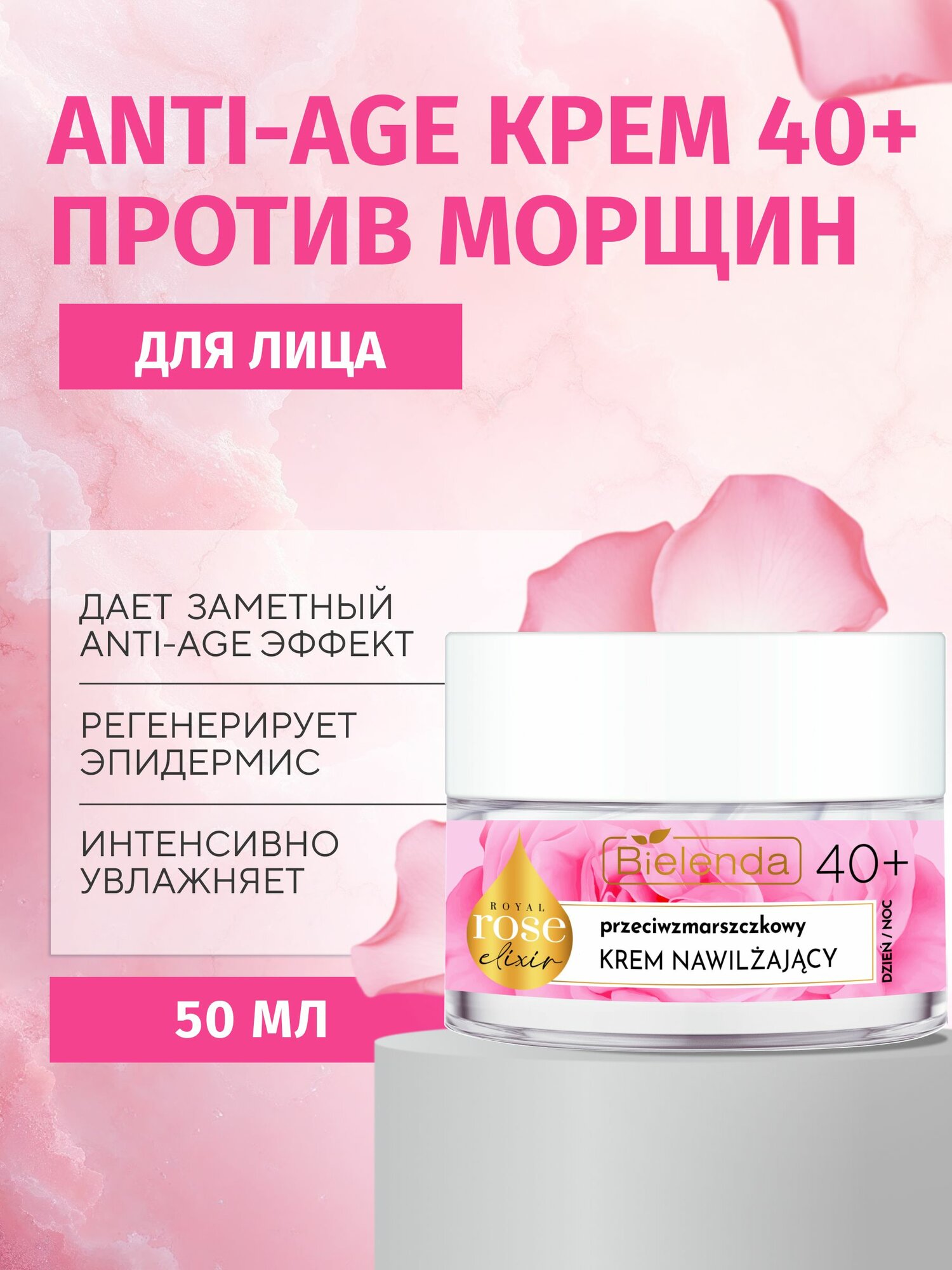 Крем для лица bielenda ROYAL ROSE ELIXIR увлажняющий, против морщин 40+, 50мл