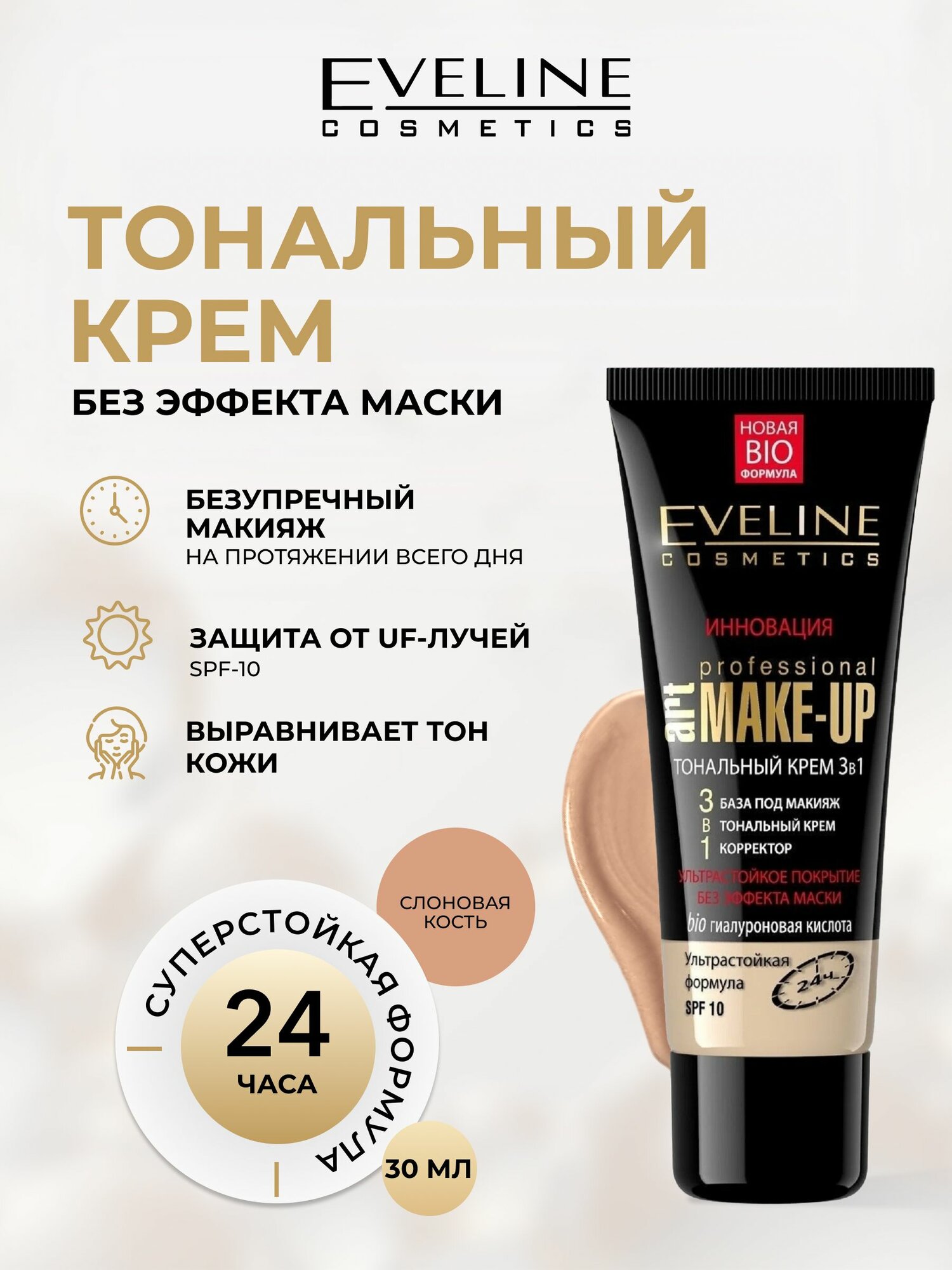 Тональный крем 3в1 Eveline PROFESSIONAL ART MAKE-UP тон № слоновая кость, 30 мл