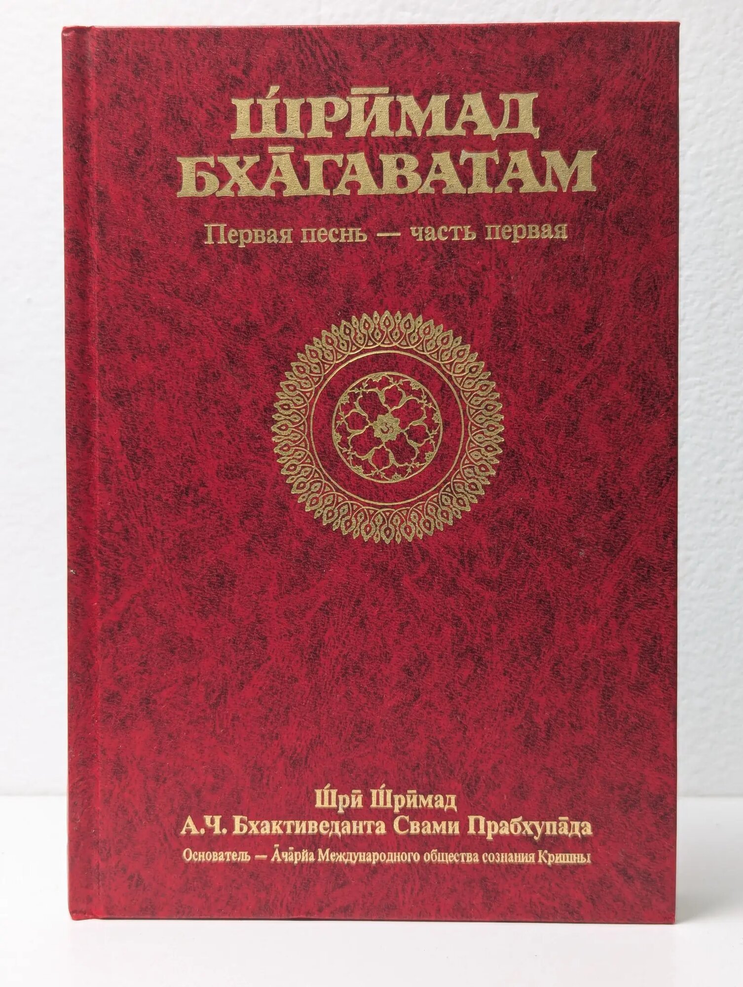 Шримад-Бхагаватам. Первая песнь. Часть 1 Бхактиведанта Свами Прабхупада Абхай Чаранаравинда 1990