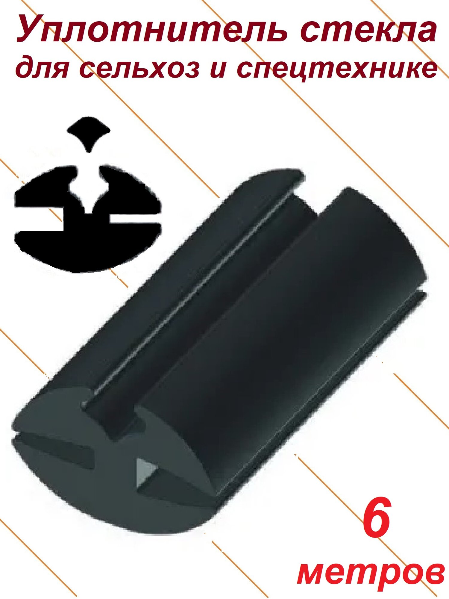 Уплотнитель резиновый НТ-9 с замком НТ-8, 6 м
