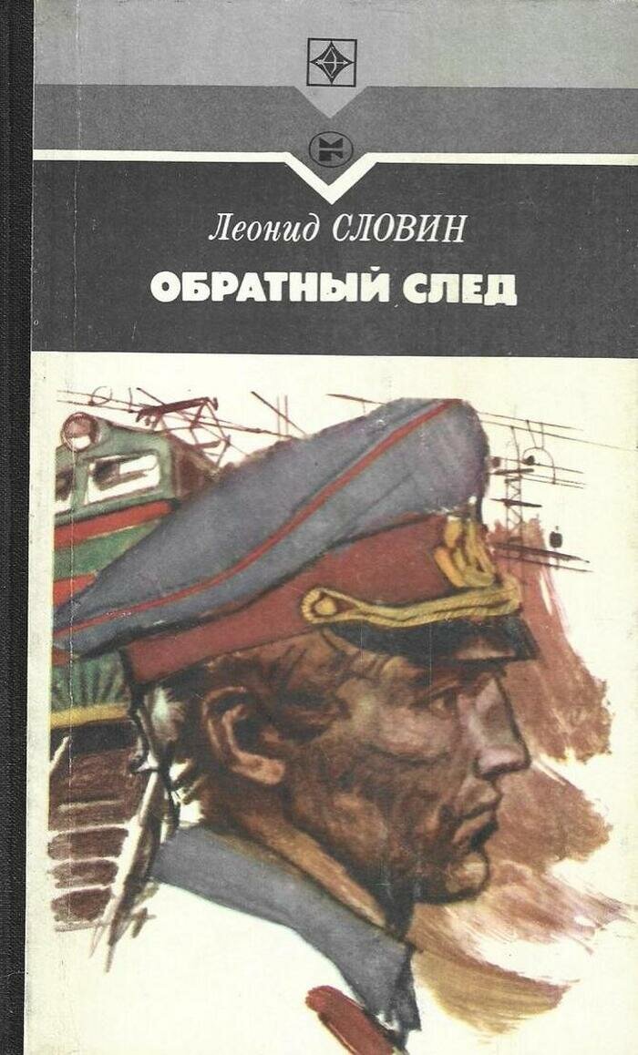 Обратный след