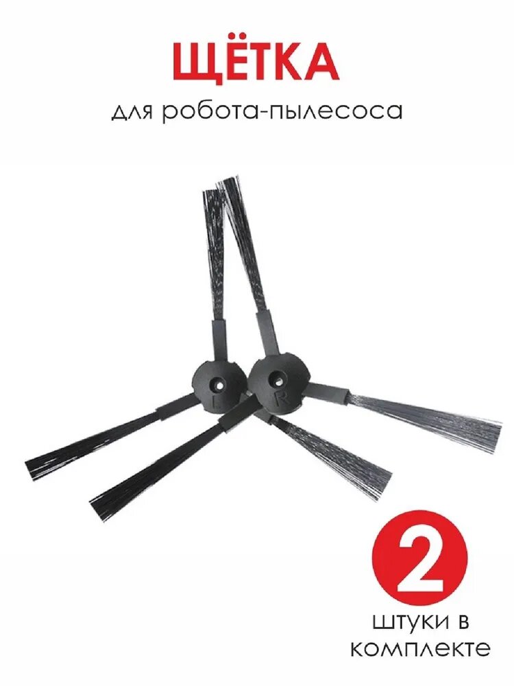 Щетки боковые для робота пылесоса iLife