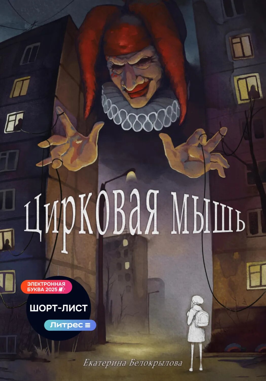 Цирковая мышь [Цифровая книга]
