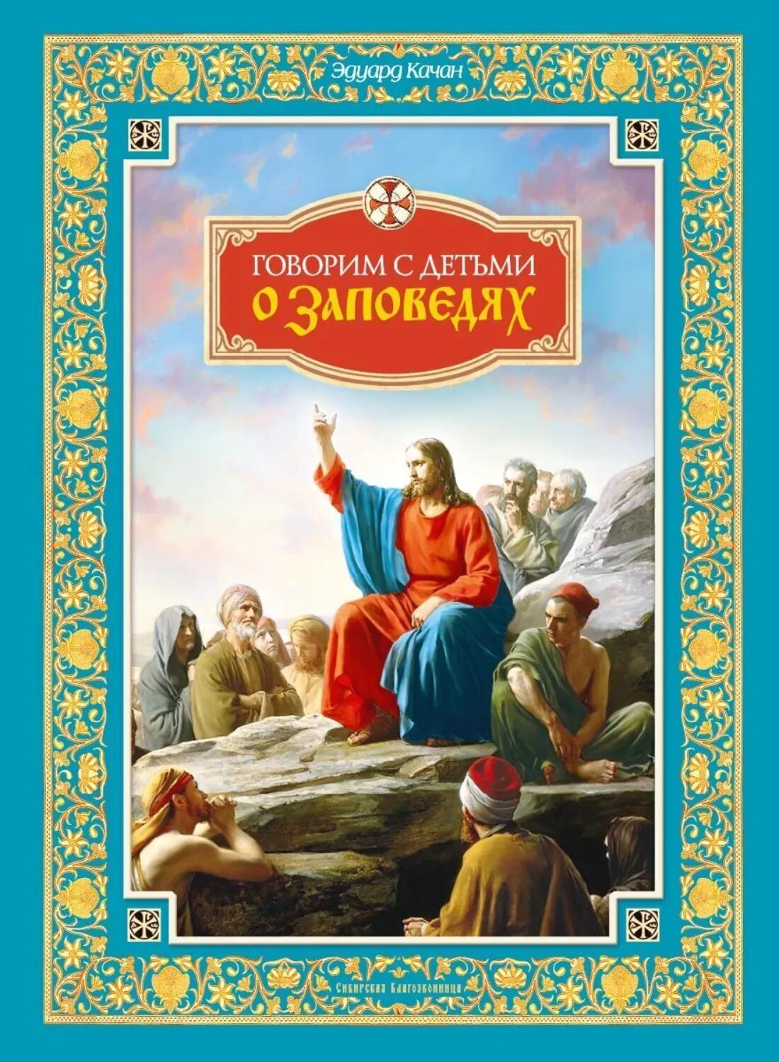 Говорим с детьми о заповедях [Цифровая книга]