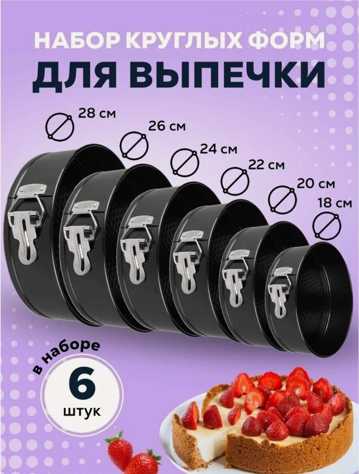 Форма для выпечки разъемная / форма для запекания круглые 6 шт - 18, 20, 22, 24, 26, 28 см, подарок женщине