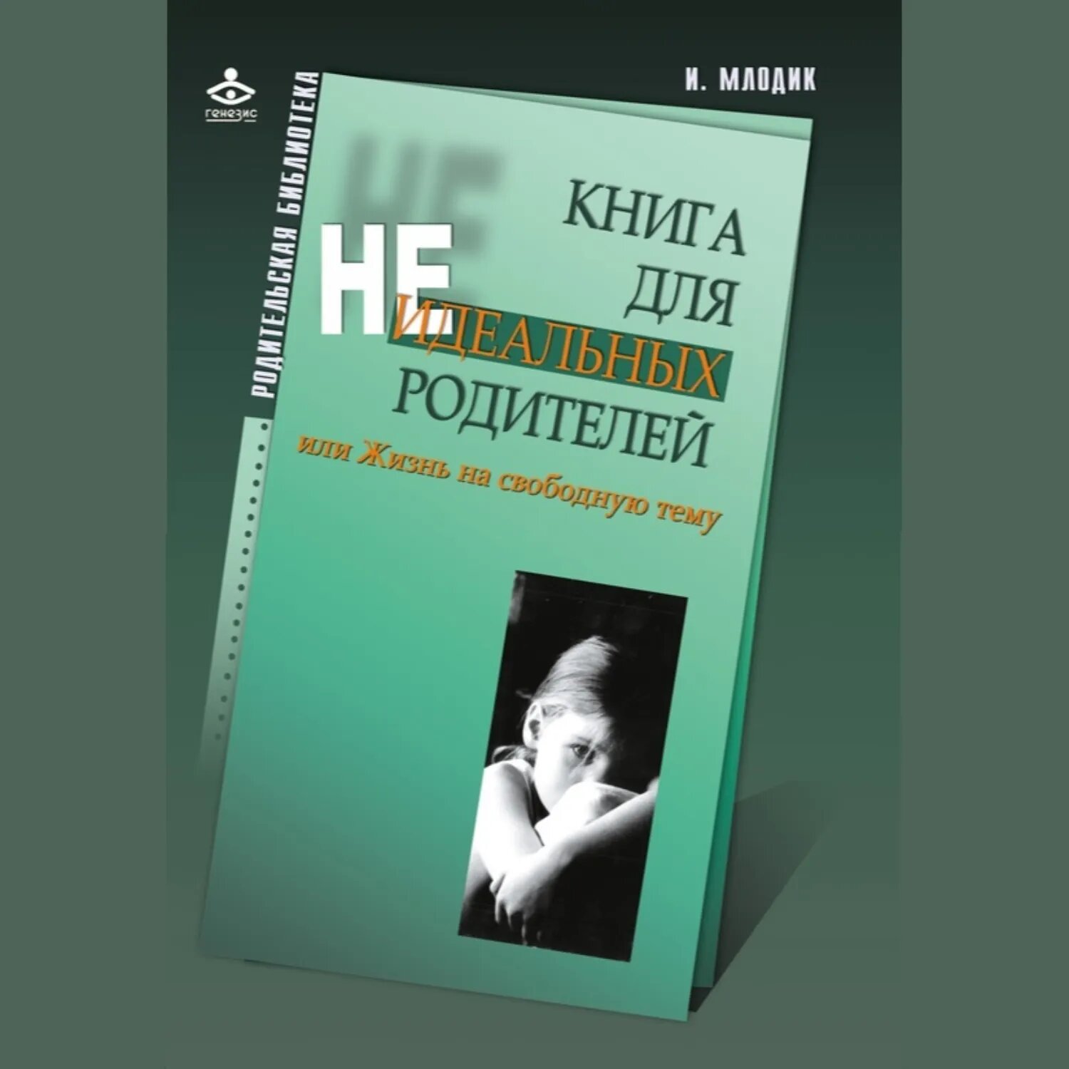 Книга для неидеальных родителей, или Жизнь на свободную тему [Аудиокнига]