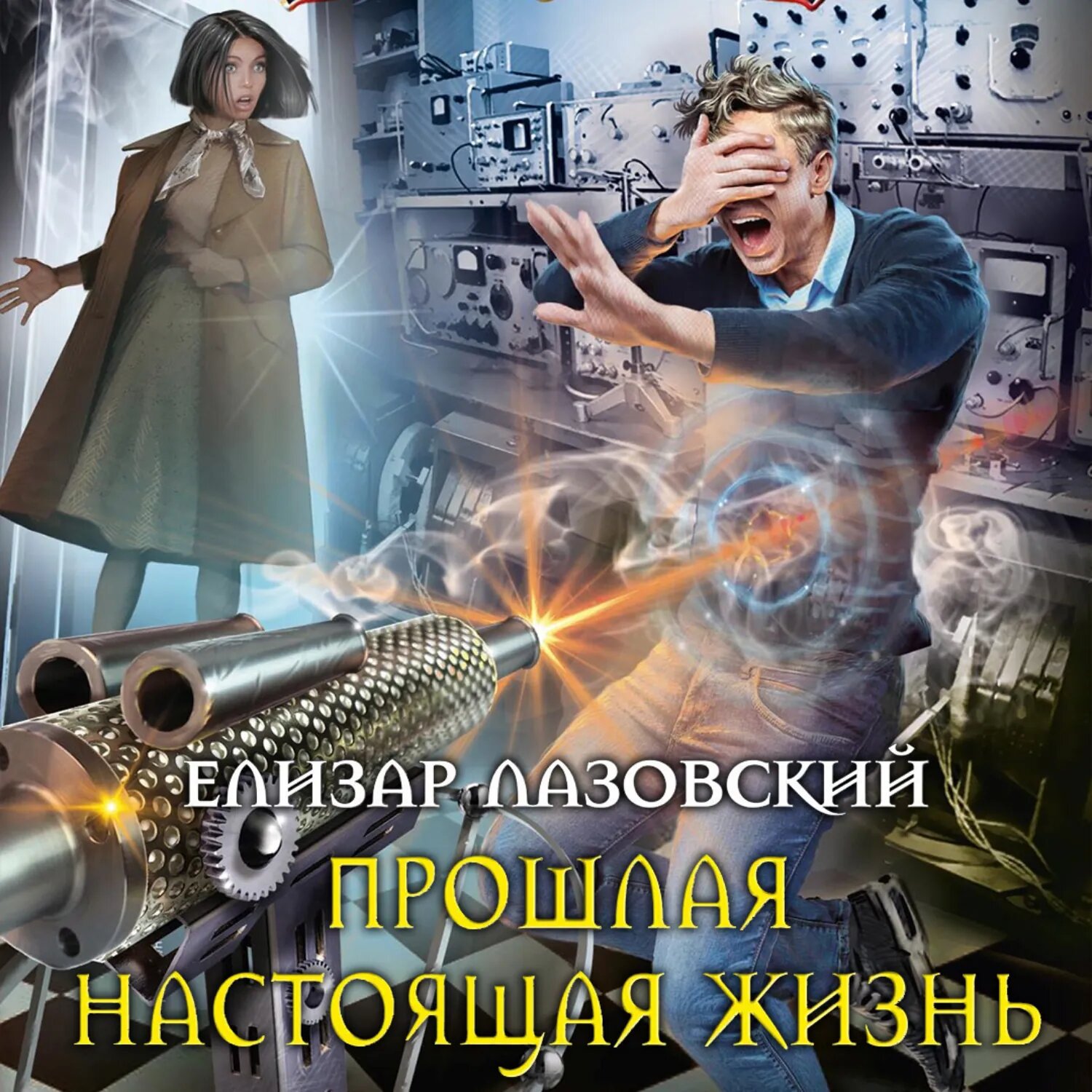 Прошлая настоящая жизнь [Аудиокнига]