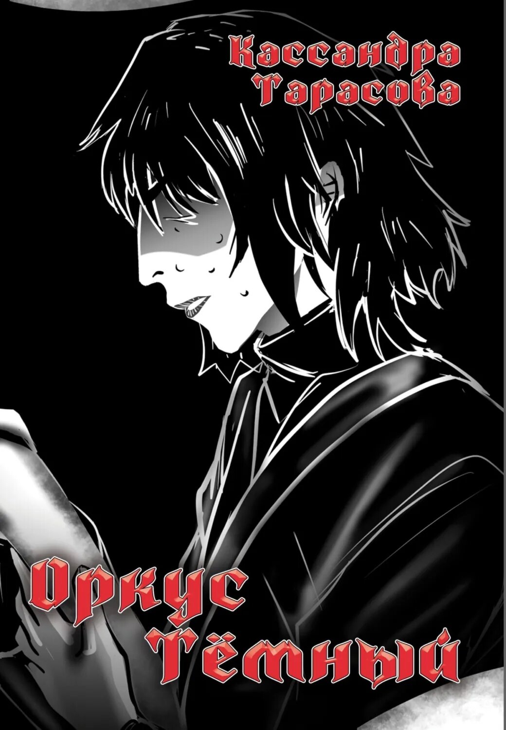 Оркус Тёмный [Цифровая книга]