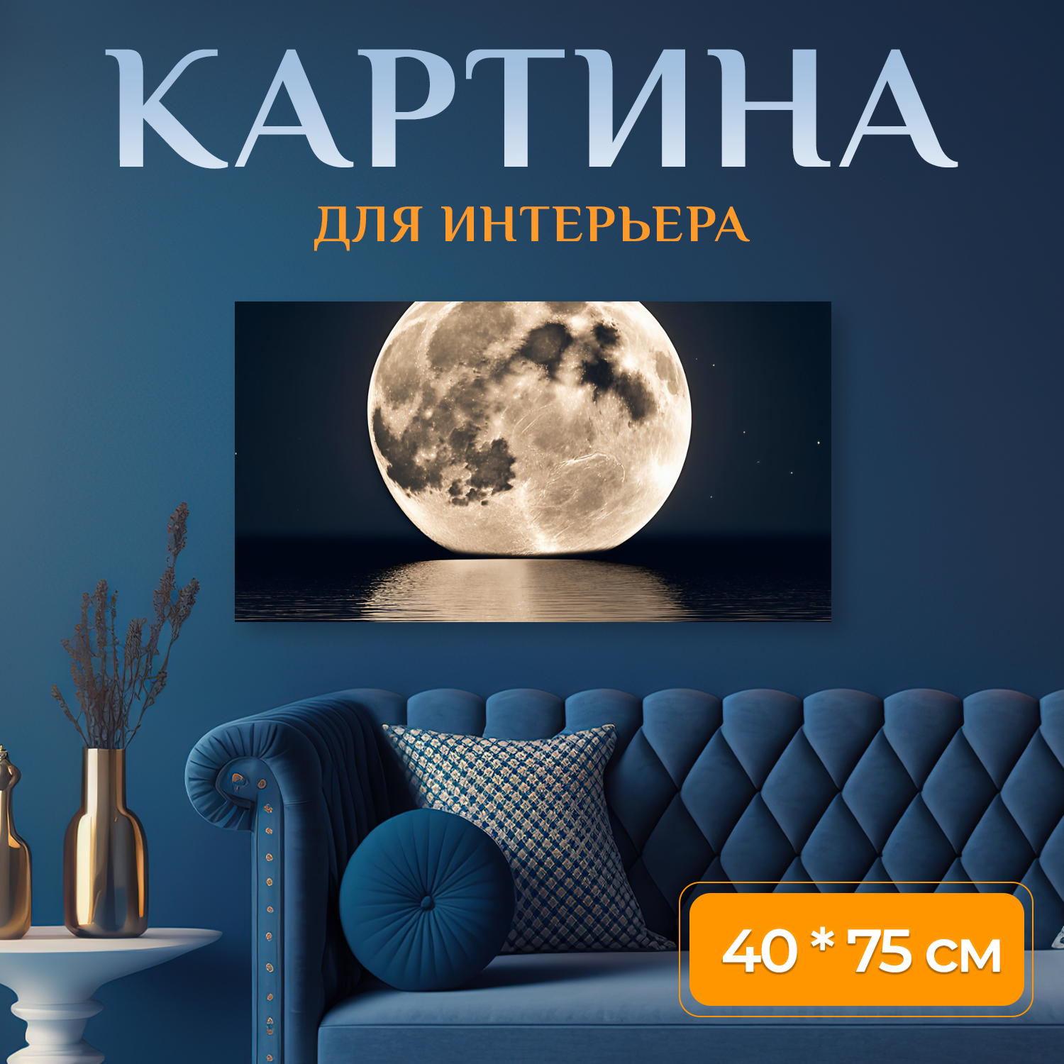 Картина на холсте "Градиент звуков спокойной луны" на подрамнике 75х40 см. для интерьера