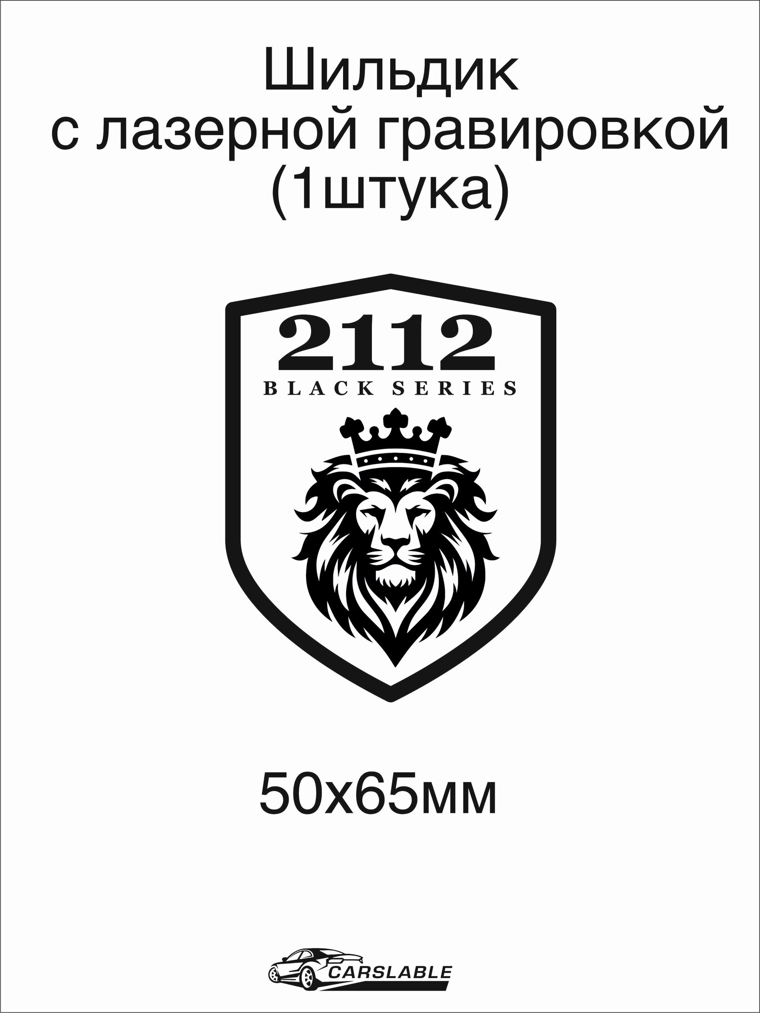 Шильдик (эмблема, логотип) 2112 Black series