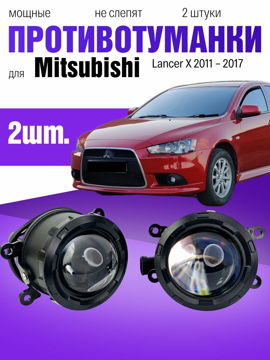 Противотуманные фары LED линзы для Mitsubishi: Lancer 10 2011-2017 авто ПТФ 100ВТ, 6000K, 9-32V, 2шт