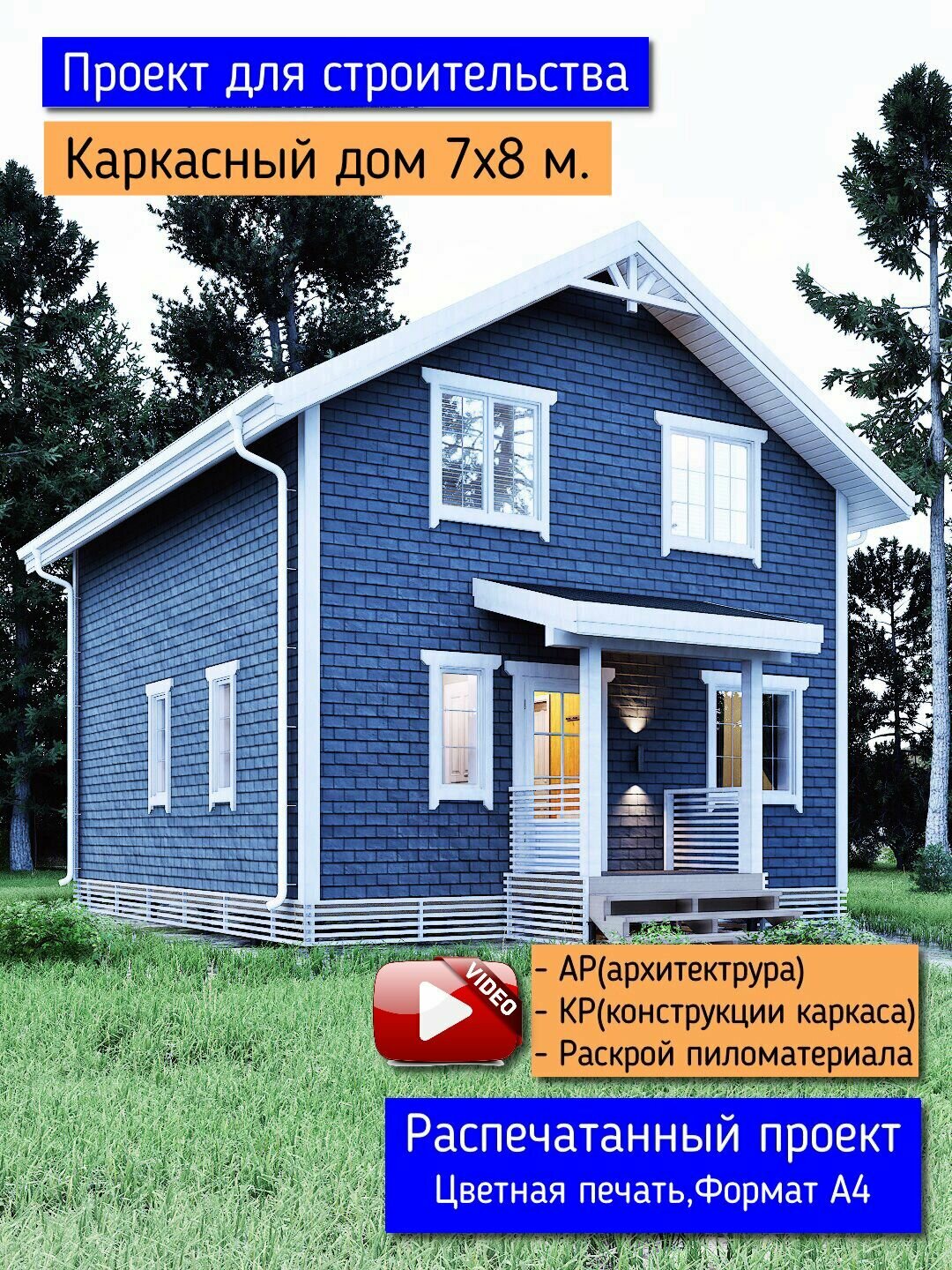 Проект каркасного дома 7х8 м. с мансардой