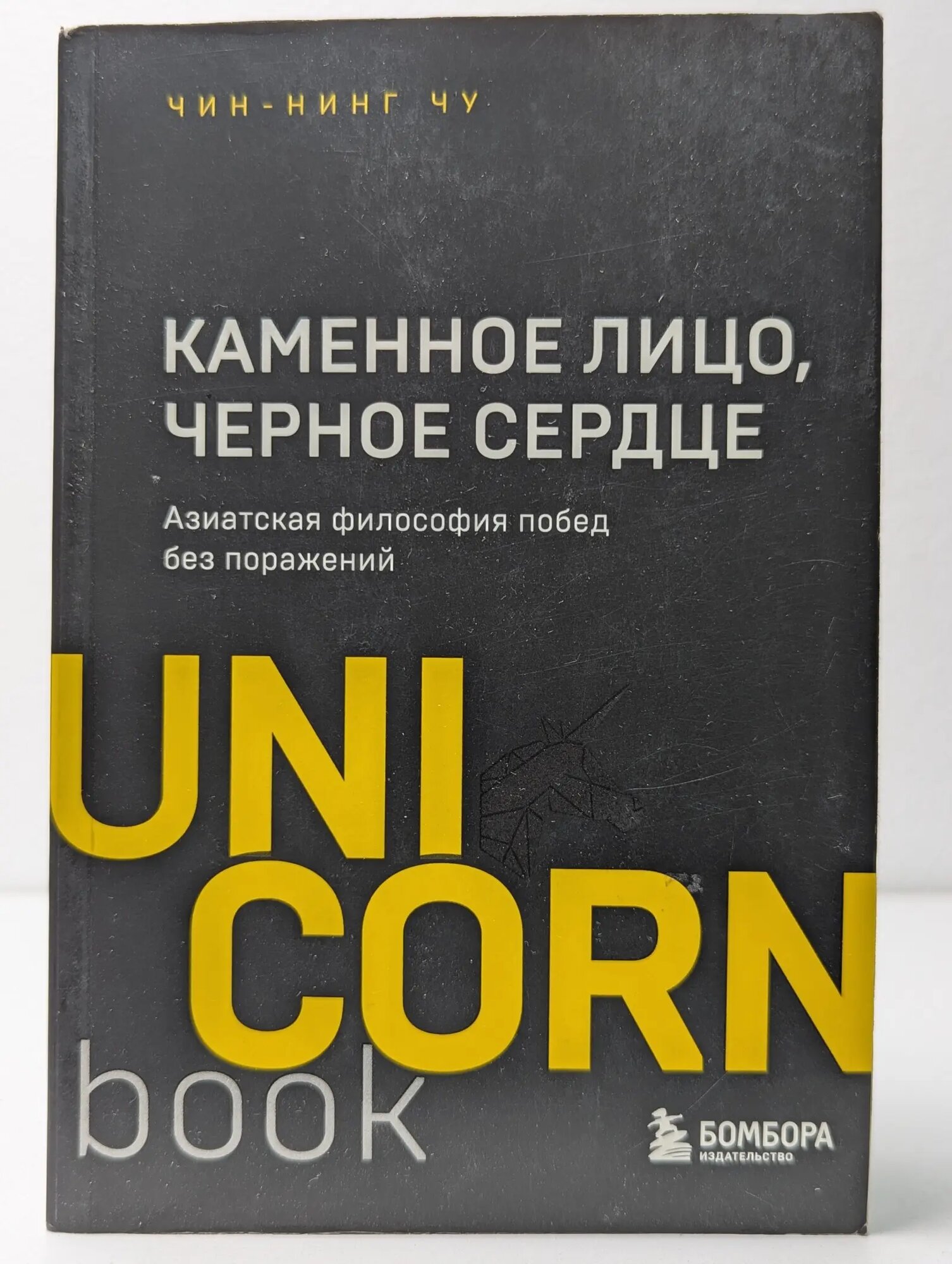 Каменное Лицо. Черное Сердце. Азиатская философия Чу Чин-Нинг 2023