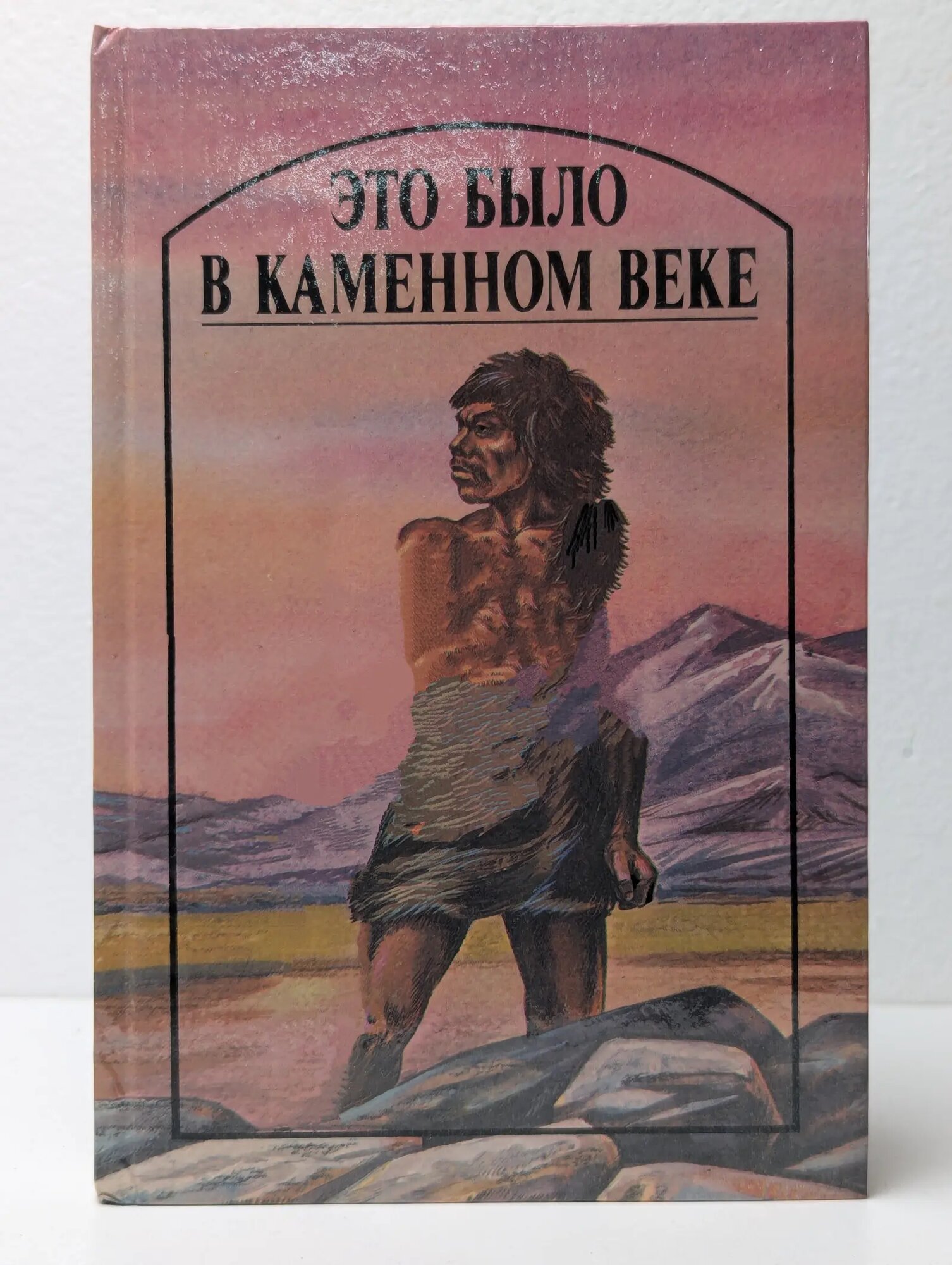 Это было в каменном веке Лондон Джек, Уэллс Герберт 1989
