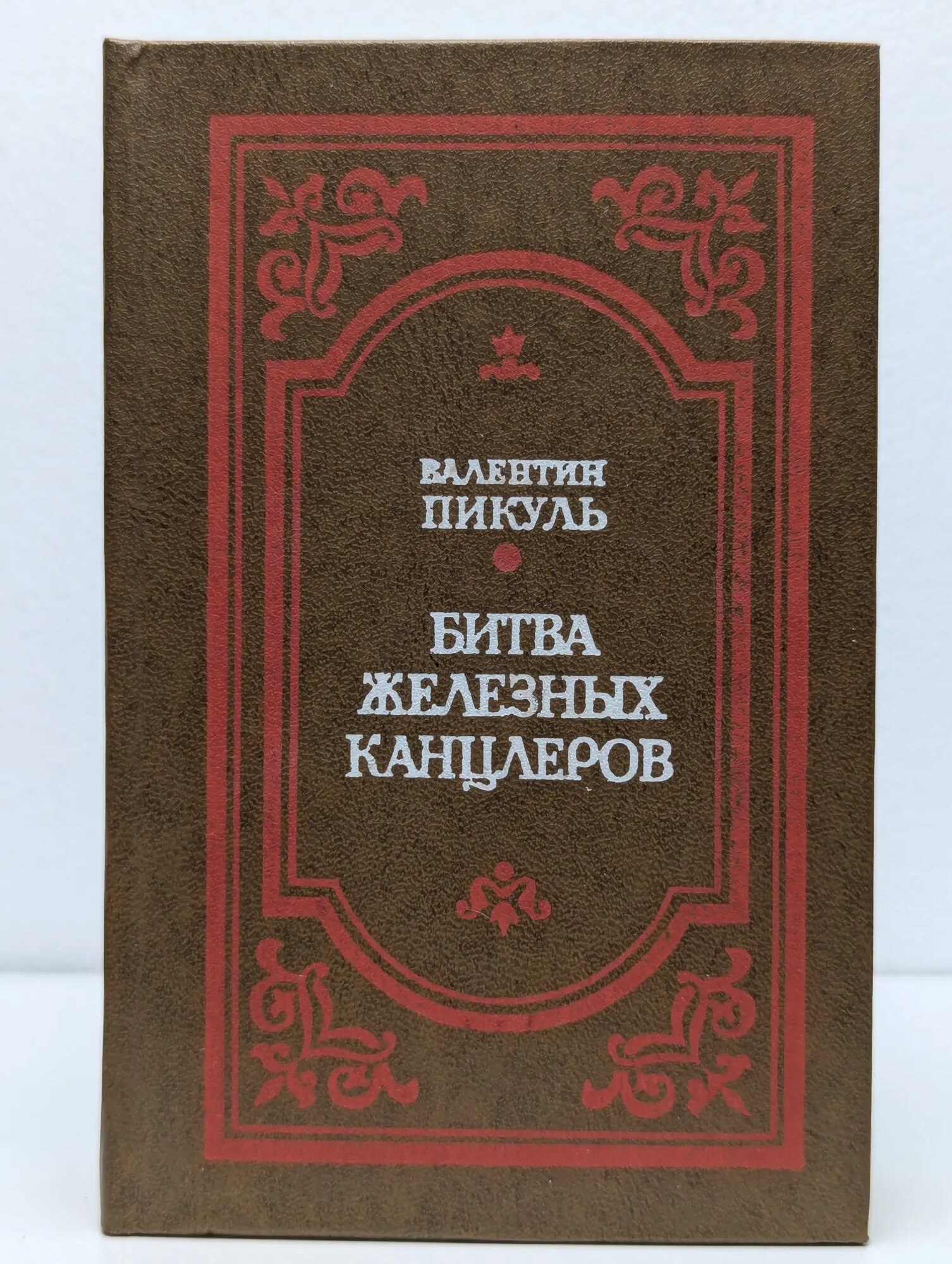 Битва железных канцлеров Пикуль Валентин Саввич 1979