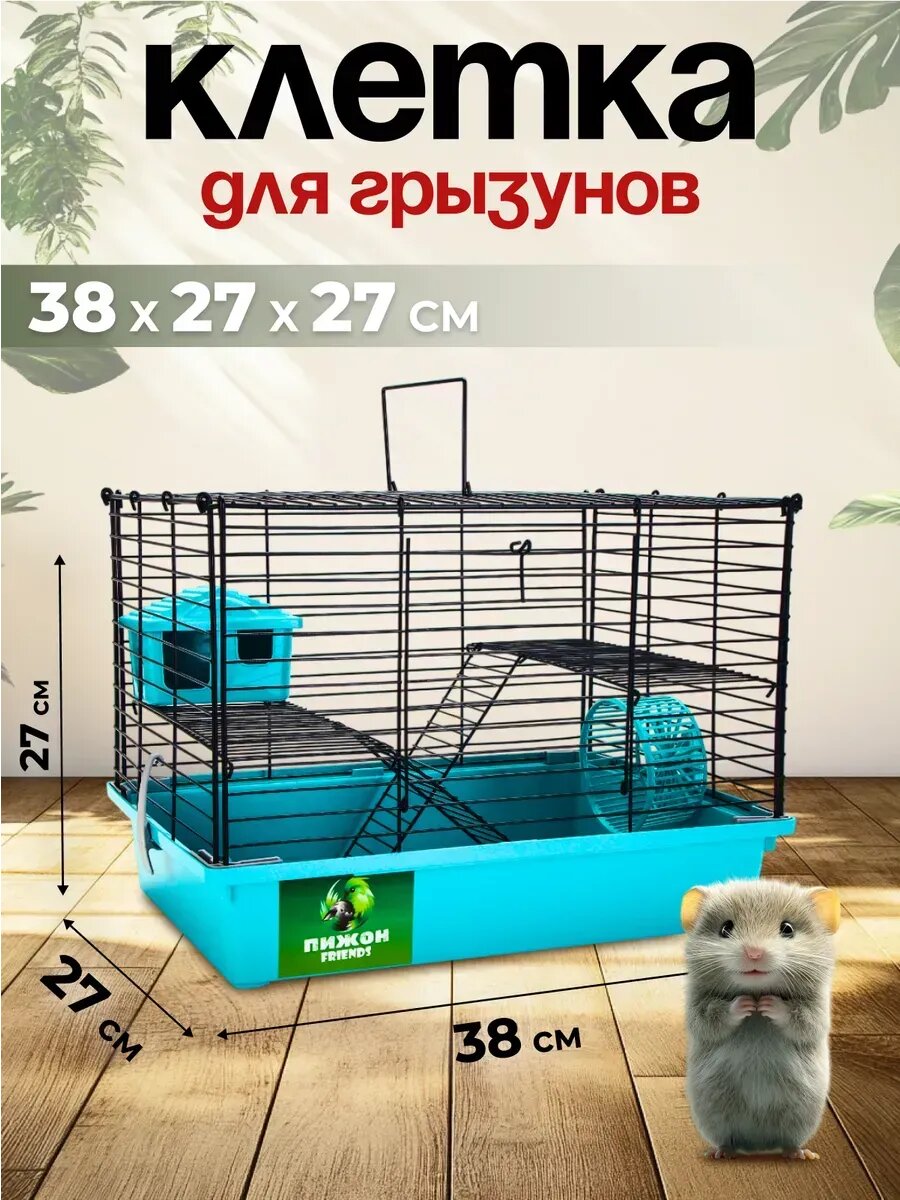 Клетка для хомяка, крыс, мышей с наполнением