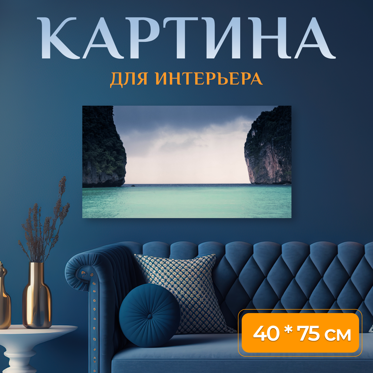 Картина на холсте "Таиланд скалы в море Большие камни в море в Таиланде Азия синий скала берег остров пейзаж горы океан Пхукет скалы море небо." на подрамнике 75х40 см. для интерьера